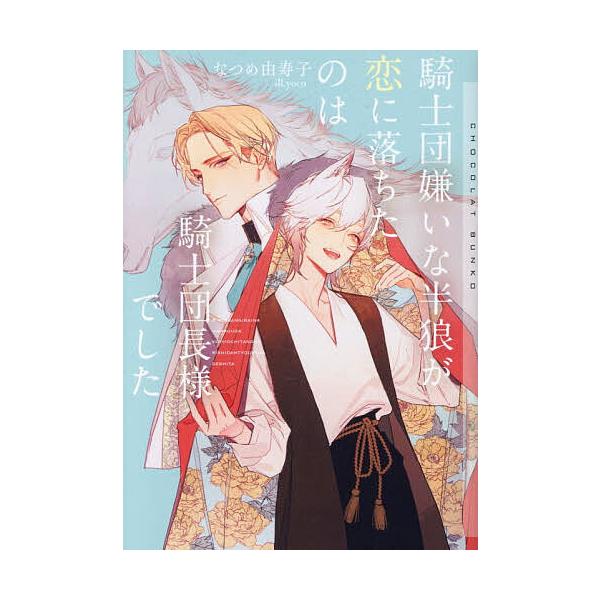 ※商品画像はイメージや仮デザインが含まれている場合があります。帯の有無など実際と異なる場合があります。著:なつめ由寿子出版社:心交社発売日:2026年05月シリーズ名等:CHOCOLAT BUNKOキーワード:騎士団嫌いな半狼が恋に落ちたの...