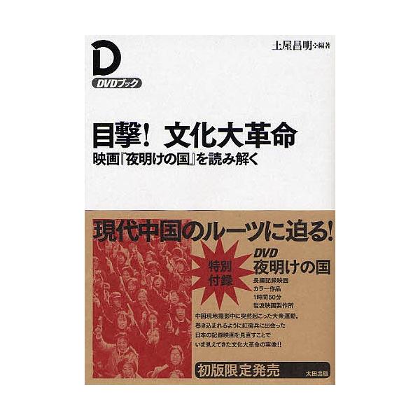 編著:土屋昌明出版社:太田出版発売日:2008年04月シリーズ名等:DVDブックキーワード:目撃！文化大革命映画『夜明けの国』を読み解くDVDブック土屋昌明 もくげきぶんかだいかくめいえいがよあけのくに モクゲキブンカダイカクメイエイガヨア...