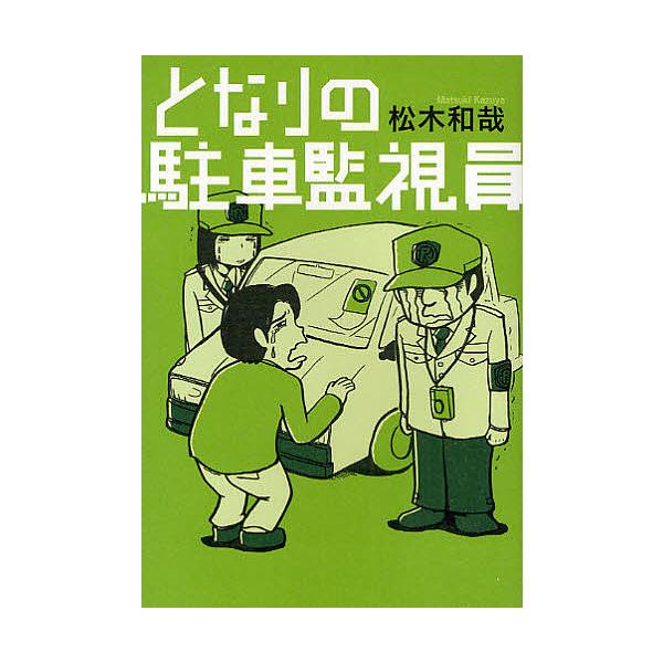 ※商品画像はイメージや仮デザインが含まれている場合があります。帯の有無など実際と異なる場合があります。著:松木和哉出版社:太田出版発売日:2009年04月キーワード:となりの駐車監視員松木和哉 となりのちゆうしやかんしいん トナリノチユウシ...