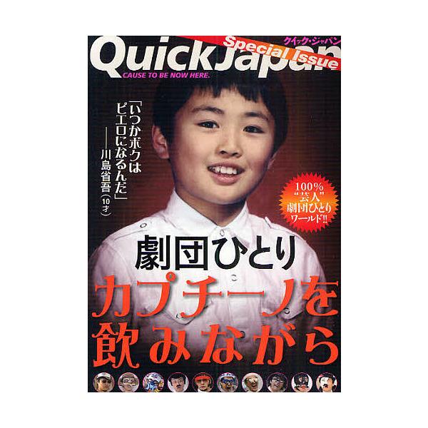 ※商品画像はイメージや仮デザインが含まれている場合があります。帯の有無など実際と異なる場合があります。著:劇団ひとり出版社:太田出版発売日:2010年12月キーワード:劇団ひとりカプチーノを飲みながらQuickJapanSpecialIss...