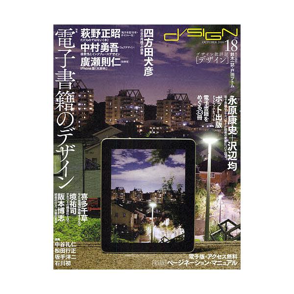 出版社:太田出版発売日:2010年10月キーワード:d／SIGNデザインの批評／批評するデザインno．１８ でざいん１８ デザイン１８
