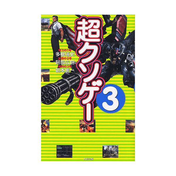 ※商品画像はイメージや仮デザインが含まれている場合があります。帯の有無など実際と異なる場合があります。著:多根清史　著:阿部広樹　著:箭本進一出版社:太田出版発売日:2011年10月キーワード:超クソゲー３多根清史阿部広樹箭本進一 ちようく...