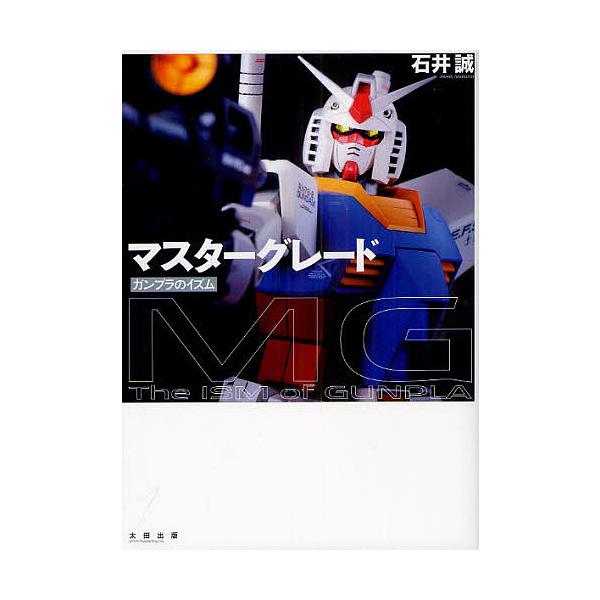 著:石井誠　編集:林和弘　編集:羽田茂美出版社:太田出版発売日:2012年08月キーワード:マスターグレードガンプラのイズム石井誠林和弘羽田茂美 ますたーぐれーどがんぷらのいずむ マスターグレードガンプラノイズム いしい まこと はやし か...