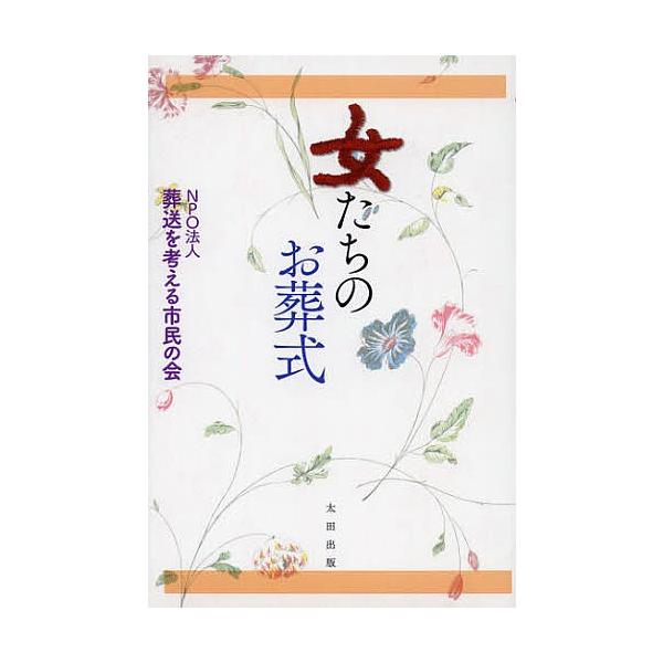 著:葬送を考える市民の会出版社:太田出版発売日:2012年10月キーワード:女たちのお葬式葬送を考える市民の会 おんなたちのおそうしき オンナタチノオソウシキ そうそう／お／かんがえる／しみ ソウソウ／オ／カンガエル／シミ