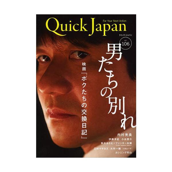 出版社:太田出版発売日:2013年02月キーワード:クイック・ジャパンvol．１０６ くいつくじやぱん１０６おとこたちのわかれ クイツクジヤパン１０６オトコタチノワカレ