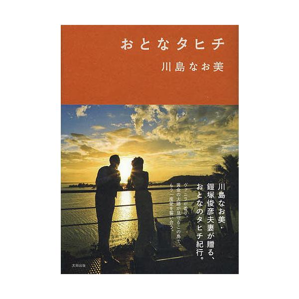 ※商品画像はイメージや仮デザインが含まれている場合があります。帯の有無など実際と異なる場合があります。著:川島なお美出版社:太田出版発売日:2013年04月キーワード:おとなタヒチ川島なお美 おとなたひち オトナタヒチ かわしま なおみ カ...