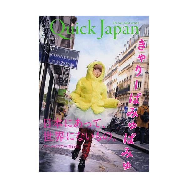 出版社:太田出版発売日:2013年04月キーワード:クイック・ジャパンvol．１０７ くいつくじやぱん１０７きやりーぱみゆぱみゆ クイツクジヤパン１０７キヤリーパミユパミユ