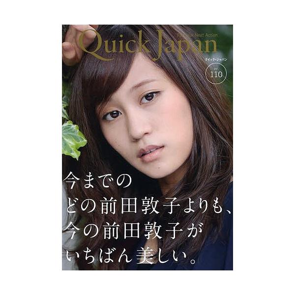 出版社:太田出版発売日:2013年10月キーワード:クイック・ジャパンvol．１１０ くいつくじやぱん１１０まえだあつこ クイツクジヤパン１１０マエダアツコ