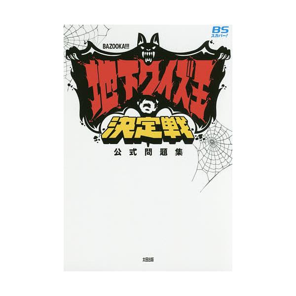出版社:太田出版発売日:2016年08月キーワード:BAZOOKA！！！地下クイズ王決定戦公式問題集 ばずーかちかくいずおうけつていせんこうしきもんだい バズーカチカクイズオウケツテイセンコウシキモンダイ