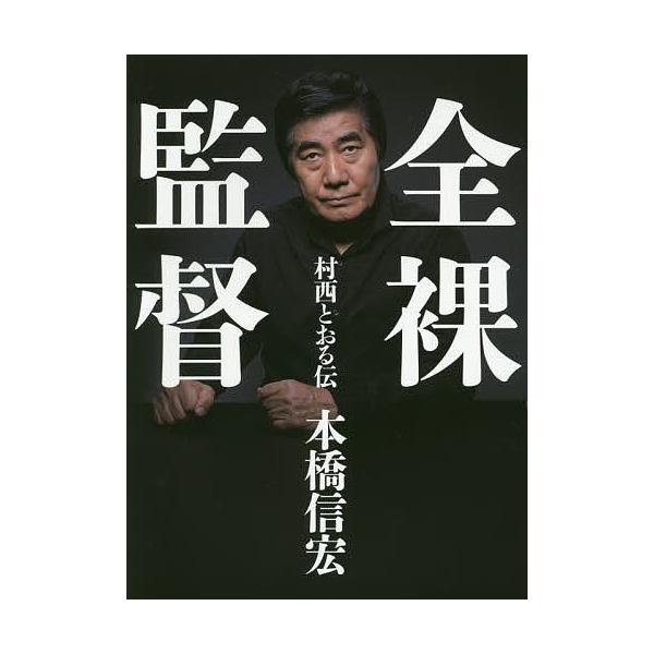 著:本橋信宏出版社:太田出版発売日:2016年10月キーワード:全裸監督村西とおる伝本橋信宏 ぜんらかんとくむらにしとおるでん ゼンラカントクムラニシトオルデン もとはし のぶひろ モトハシ ノブヒロ