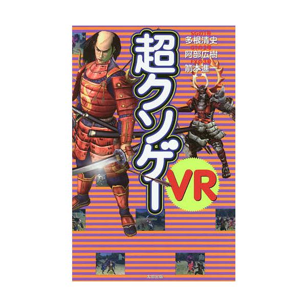 ※商品画像はイメージや仮デザインが含まれている場合があります。帯の有無など実際と異なる場合があります。著:多根清史　著:阿部広樹　著:箭本進一出版社:太田出版発売日:2016年09月キーワード:超クソゲーVR多根清史阿部広樹箭本進一 ちよう...