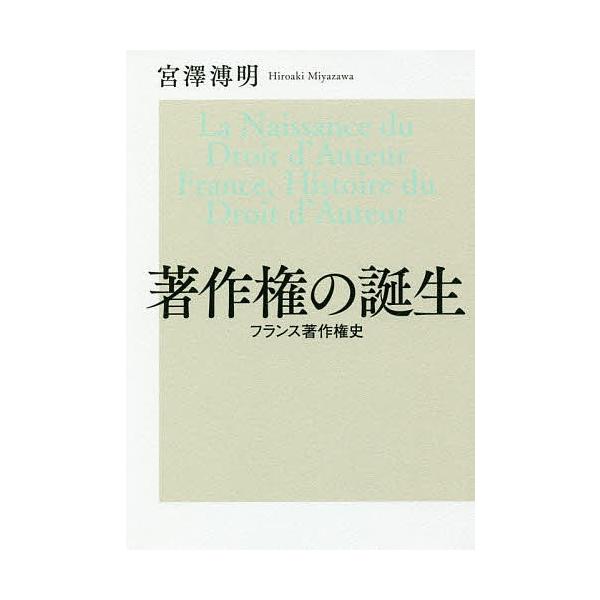 著:宮澤溥明出版社:太田出版発売日:2017年05月シリーズ名等:出版人・知的所有権叢書 ０２キーワード:著作権の誕生フランス著作権史宮澤溥明 ちよさくけんのたんじようふらんすちよさくけんししゆ チヨサクケンノタンジヨウフランスチヨサクケン...
