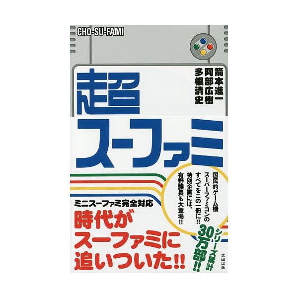 著:箭本進一　著:阿部広樹　著:多根清史出版社:太田出版発売日:2017年09月キーワード:超スーファミ箭本進一阿部広樹多根清史 ちようすーふあみ チヨウスーフアミ やもと しんいち あべ ひろき ヤモト シンイチ アベ ヒロキ