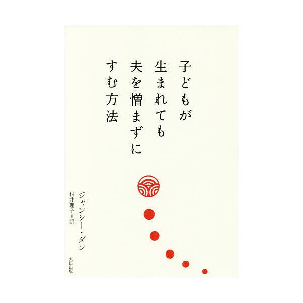 著:ジャンシー・ダン　訳:村井理子出版社:太田出版発売日:2017年10月キーワード:子どもが生まれても夫を憎まずにすむ方法ジャンシー・ダン村井理子 こどもがうまれてもおつとおにくまずにすむ コドモガウマレテモオツトオニクマズニスム だん ...