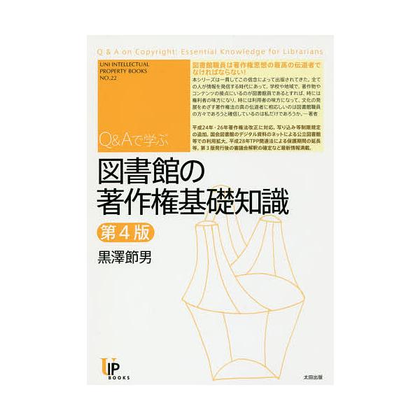 著:黒澤節男出版社:太田出版発売日:2017年12月シリーズ名等:ユニ知的所有権ブックス NO．２２キーワード:Q＆Aで学ぶ図書館の著作権基礎知識黒澤節男 きゆーあんどえーでまなぶとしよかんの キユーアンドエーデマナブトシヨカンノ くろさわ...