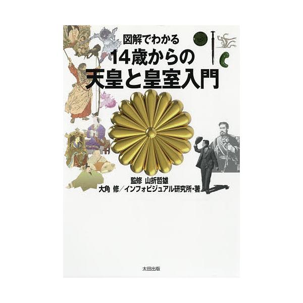 監修:山折哲雄　著:大角修　著:インフォビジュアル研究所出版社:太田出版発売日:2018年04月キーワード:図解でわかる１４歳からの天皇と皇室入門山折哲雄大角修インフォビジュアル研究所 ずかいでわかるじゆうよんさいからのてんのう ズカイデワ...