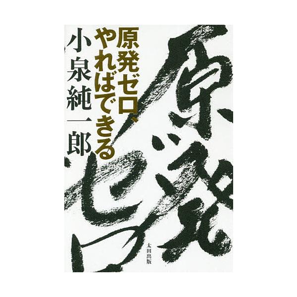 著:小泉純一郎出版社:太田出版発売日:2018年12月キーワード:原発ゼロ、やればできる小泉純一郎 げんぱつぜろやればできる ゲンパツゼロヤレバデキル こいずみ じゆんいちろう コイズミ ジユンイチロウ
