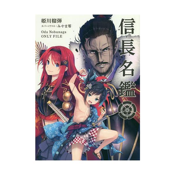 ※商品画像はイメージや仮デザインが含まれている場合があります。帯の有無など実際と異なる場合があります。著:姫川榴弾出版社:太田出版発売日:2019年11月キーワード:信長名鑑姫川榴弾 しんちようめいかん シンチヨウメイカン ひめがわ りゆう...