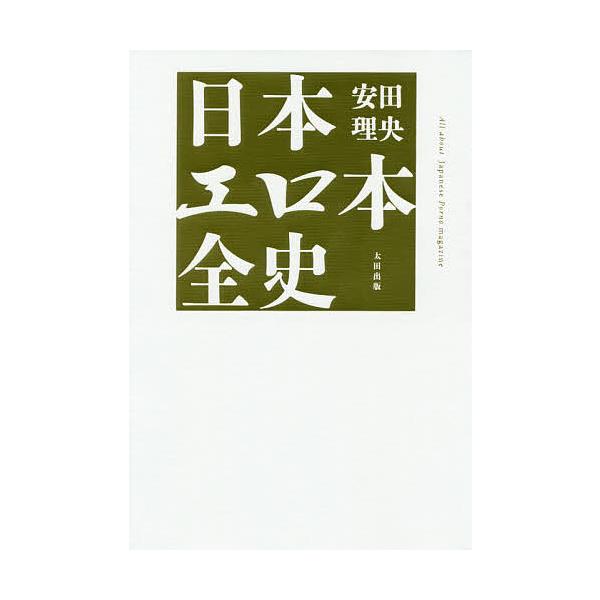 ※商品画像はイメージや仮デザインが含まれている場合があります。帯の有無など実際と異なる場合があります。著:安田理央出版社:太田出版発売日:2019年07月キーワード:日本エロ本全史安田理央 にほんえろほんぜんし ニホンエロホンゼンシ やすだ...