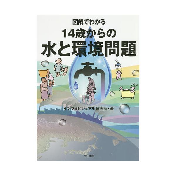 ※商品画像はイメージや仮デザインが含まれている場合があります。帯の有無など実際と異なる場合があります。著:インフォビジュアル研究所出版社:太田出版発売日:2020年04月キーワード:図解でわかる１４歳からの水と環境問題インフォビジュアル研究...