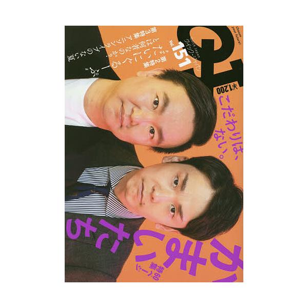 ※商品画像はイメージや仮デザインが含まれている場合があります。帯の有無など実際と異なる場合があります。出版社:太田出版発売日:2020年08月キーワード:クイック・ジャパンvol．１５１ くいつくじやぱん１５１ クイツクジヤパン１５１