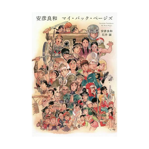 著:安彦良和　著:石井誠出版社:太田出版発売日:2020年12月キーワード:安彦良和マイ・バック・ページズ安彦良和石井誠 やすひこよしかずまいばつくぺーじず ヤスヒコヨシカズマイバツクページズ やすひこ よしかず いしい ま ヤスヒコ ヨシ...