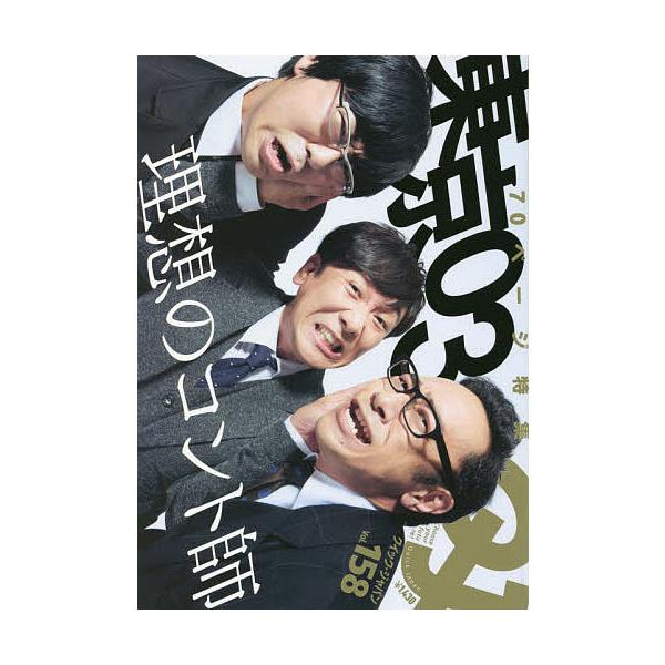 ※商品画像はイメージや仮デザインが含まれている場合があります。帯の有無など実際と異なる場合があります。出版社:太田出版発売日:2021年12月キーワード:クイック・ジャパンvol．１５８ くいつくじやぱん１５８ クイツクジヤパン１５８