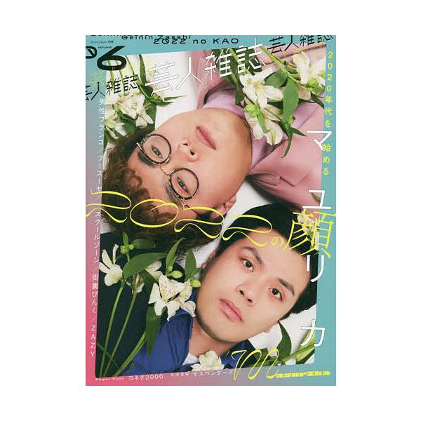 出版社:太田出版発売日:2022年04月キーワード:芸人雑誌volume６ げいにんざつし６ ゲイニンザツシ６