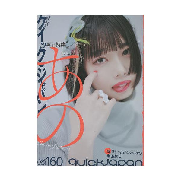 ※商品画像はイメージや仮デザインが含まれている場合があります。帯の有無など実際と異なる場合があります。出版社:太田出版発売日:2022年05月キーワード:クイック・ジャパンvol．１６０ くいつくじやぱん１６０ クイツクジヤパン１６０