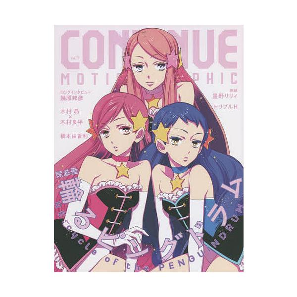 出版社:太田出版発売日:2022年06月キーワード:CONTINUEMOTIONGRAPHICVol．７７ こんていにゆー７７ コンテイニユー７７