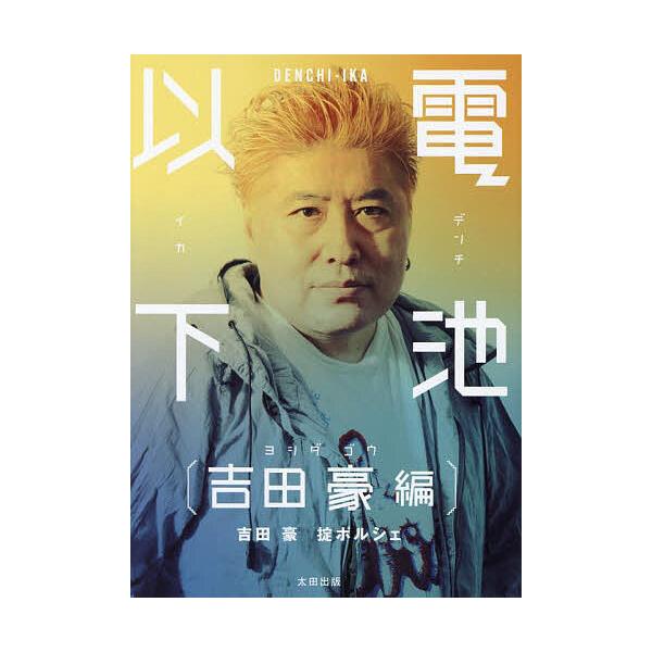 ※商品画像はイメージや仮デザインが含まれている場合があります。帯の有無など実際と異なる場合があります。著:吉田豪　著:掟ポルシェ出版社:太田出版発売日:2022年12月キーワード:電池以下吉田豪編吉田豪掟ポルシェ でんちいかよしだ／ごうへん...