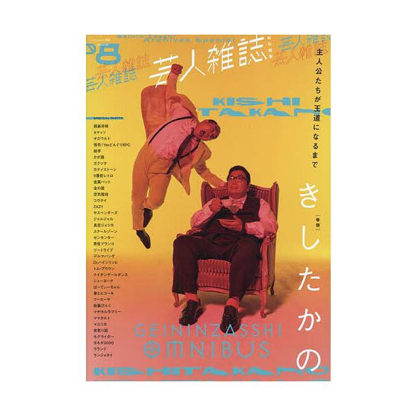※商品画像はイメージや仮デザインが含まれている場合があります。帯の有無など実際と異なる場合があります。出版社:太田出版発売日:2022年12月キーワード:芸人雑誌volume８ げいにんざつし８ ゲイニンザツシ８