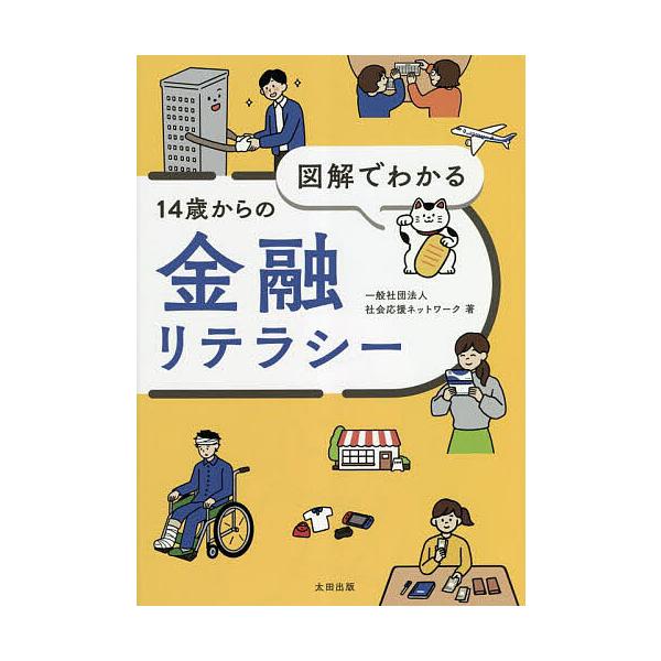 ※商品画像はイメージや仮デザインが含まれている場合があります。帯の有無など実際と異なる場合があります。著:社会応援ネットワーク出版社:太田出版発売日:2023年01月キーワード:図解でわかる１４歳からの金融リテラシー社会応援ネットワーク ず...