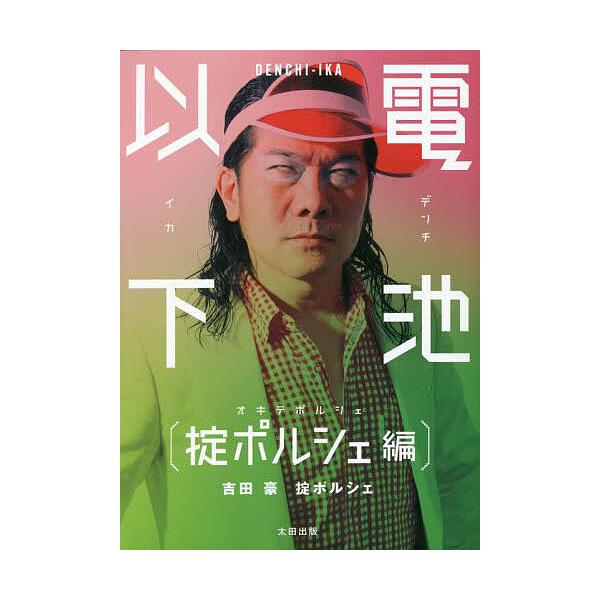 著:吉田豪　著:掟ポルシェ出版社:太田出版発売日:2023年03月キーワード:電池以下掟ポルシェ編吉田豪掟ポルシェ でんちいかおきて／ぽるしえへん デンチイカオキテ／ポルシエヘン よしだ ごう おきて ぽるしえ ヨシダ ゴウ オキテ ポルシエ