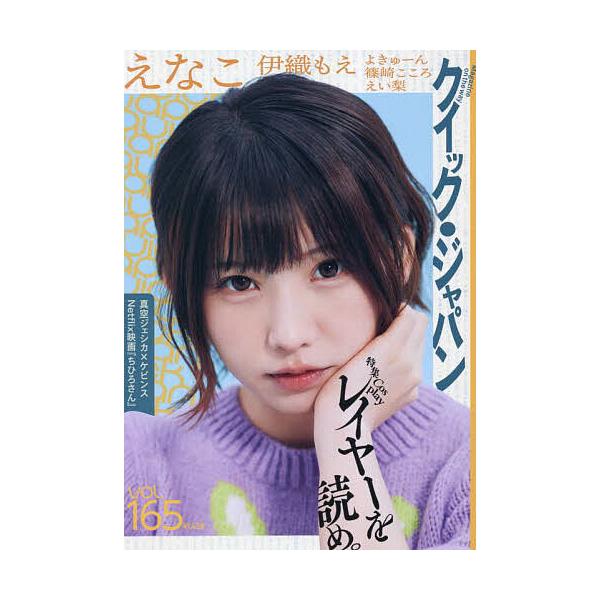 出版社:太田出版発売日:2023年03月キーワード:クイック・ジャパンvol．１６５ くいつくじやぱん１６５ クイツクジヤパン１６５