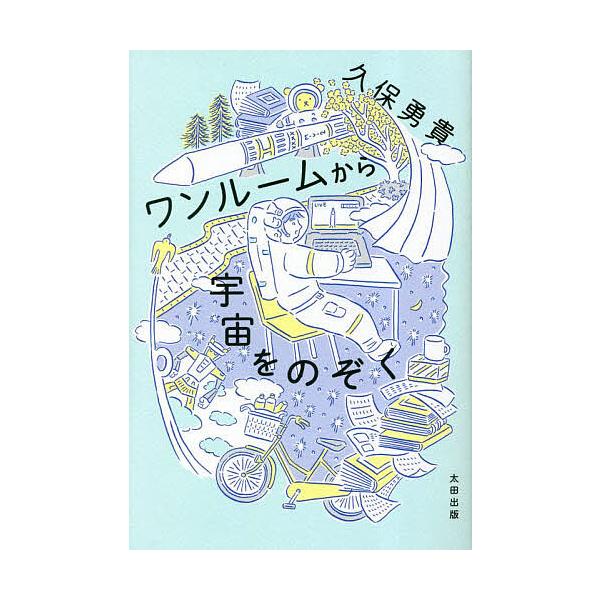※商品画像はイメージや仮デザインが含まれている場合があります。帯の有無など実際と異なる場合があります。著:久保勇貴出版社:太田出版発売日:2023年03月キーワード:ワンルームから宇宙をのぞく久保勇貴 わんるーむからうちゆうおのぞく ワンル...