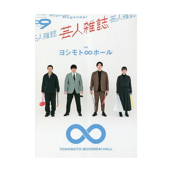 出版社:太田出版発売日:2023年03月キーワード:芸人雑誌volume９ げいにんざつし９ ゲイニンザツシ９