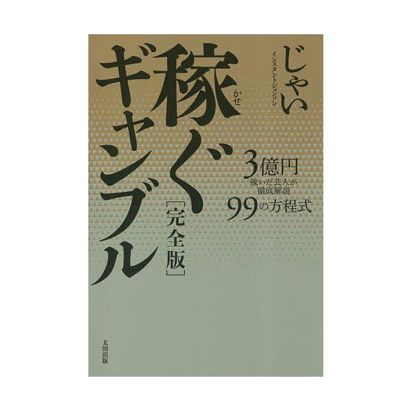 ※商品画像はイメージや仮デザインが含まれている場合があります。帯の有無など実際と異なる場合があります。著:じゃい出版社:太田出版発売日:2023年06月キーワード:稼ぐギャンブル３億円稼いだ芸人が徹底解説９９の方程式じゃい かせぐぎやんぶる...