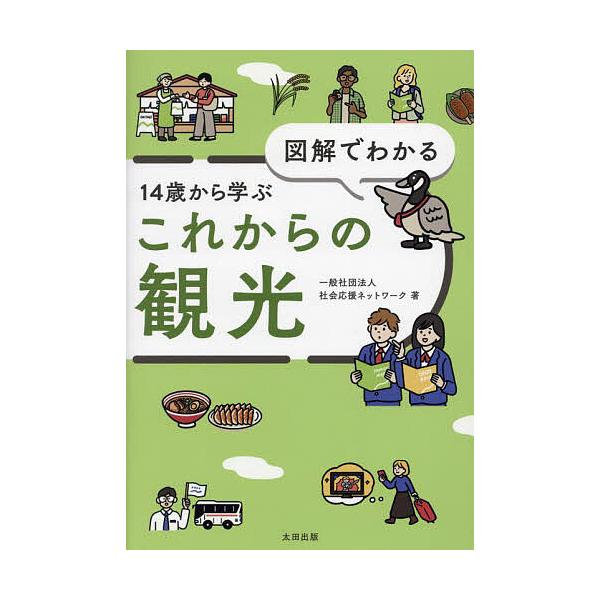 著:社会応援ネットワーク出版社:太田出版発売日:2023年07月キーワード:図解でわかる１４歳から学ぶこれからの観光社会応援ネットワーク ずかいでわかるじゆうよんさいからまなぶこれから ズカイデワカルジユウヨンサイカラマナブコレカラ しやか...