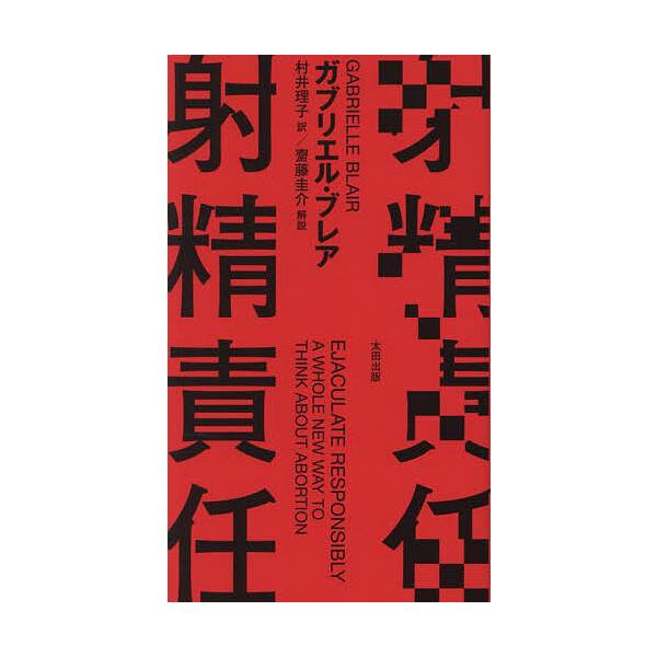 ※商品画像はイメージや仮デザインが含まれている場合があります。帯の有無など実際と異なる場合があります。著:ガブリエル・ブレア　訳:村井理子出版社:太田出版発売日:2023年07月キーワード:射精責任ガブリエル・ブレア村井理子 しやせいせきに...