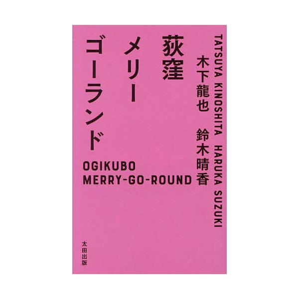 ※商品画像はイメージや仮デザインが含まれている場合があります。帯の有無など実際と異なる場合があります。著:木下龍也　著:鈴木晴香出版社:太田出版発売日:2023年09月キーワード:荻窪メリーゴーランド木下龍也鈴木晴香 おぎくぼめりーごーらん...