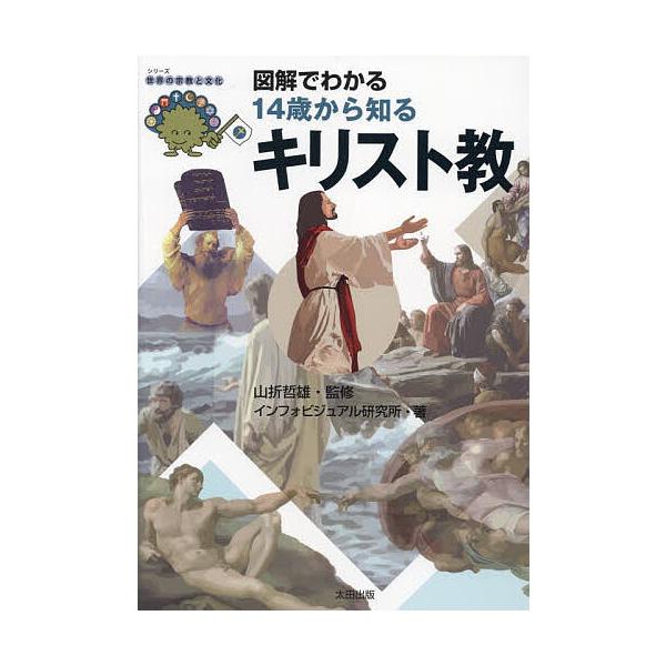 ※商品画像はイメージや仮デザインが含まれている場合があります。帯の有無など実際と異なる場合があります。監修:山折哲雄　著:インフォビジュアル研究所出版社:太田出版発売日:2023年09月シリーズ名等:シリーズ世界の宗教と文化キーワード:図解...