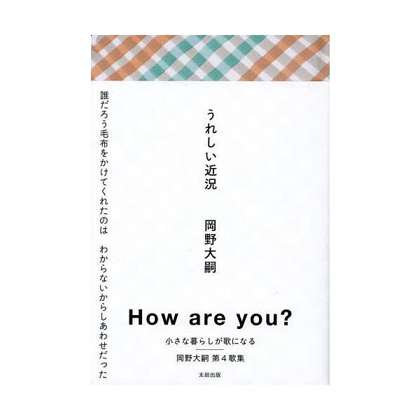 ※商品画像はイメージや仮デザインが含まれている場合があります。帯の有無など実際と異なる場合があります。著:岡野大嗣出版社:太田出版発売日:2023年10月キーワード:うれしい近況岡野大嗣 うれしいきんきよう ウレシイキンキヨウ おかの だい...