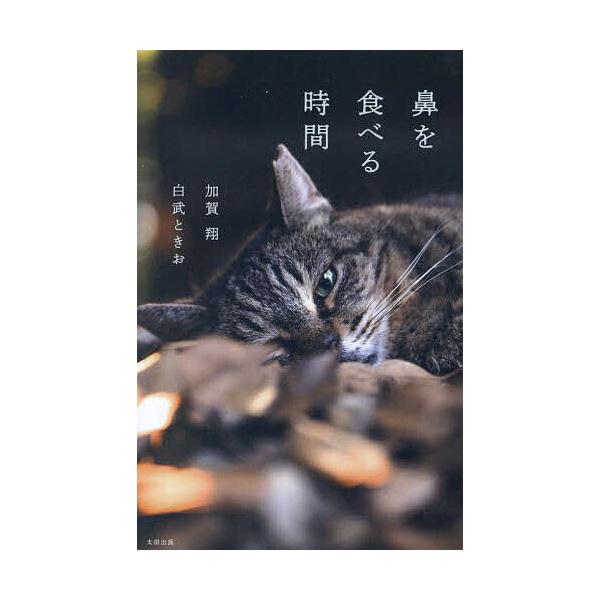 ※商品画像はイメージや仮デザインが含まれている場合があります。帯の有無など実際と異なる場合があります。著:加賀翔　著:白武ときお出版社:太田出版発売日:2024年01月キーワード:鼻を食べる時間加賀翔白武ときお はなおたべるじかん ハナオタ...