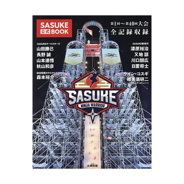 ※商品画像はイメージや仮デザインが含まれている場合があります。帯の有無など実際と異なる場合があります。出版社:太田出版発売日:2023年12月キーワード:SASUKE公式BOOK さすけこうしきぶつくＳＡＳＵＫＥ／こうしき／ＢＯＯ サスケコ...