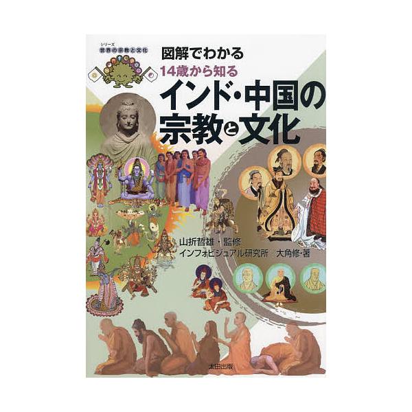 ※商品画像はイメージや仮デザインが含まれている場合があります。帯の有無など実際と異なる場合があります。監修:山折哲雄　著:インフォビジュアル研究所　著:大角修出版社:太田出版発売日:2024年01月シリーズ名等:シリーズ世界の宗教と文化キー...