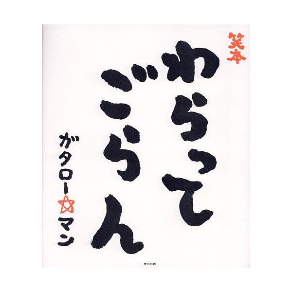 作:ガタロー☆マン出版社:太田出版発売日:2024年04月キーワード:笑本わらってごらんガタロー☆マン えほんわらつてごらんわらつてごらん エホンワラツテゴランワラツテゴラン がたろ−まん ガタロ−マン