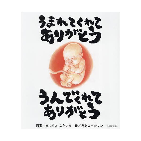 ※商品画像はイメージや仮デザインが含まれている場合があります。帯の有無など実際と異なる場合があります。原案:まつもとこういち　作:ガタロー☆マン出版社:TENGA発売日:2024年05月キーワード:うまれてくれてありがとううんでくれてありが...