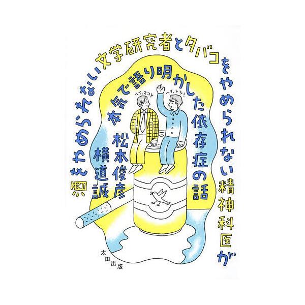 著:松本俊彦　著:横道誠出版社:太田出版発売日:2024年09月キーワード:酒をやめられない文学研究者とタバコをやめられない精神科医が本気で語り明かした依存症の話松本俊彦横道誠 さけおやめられないぶんがくけんきゆうしやとたばこ サケオヤメラ...