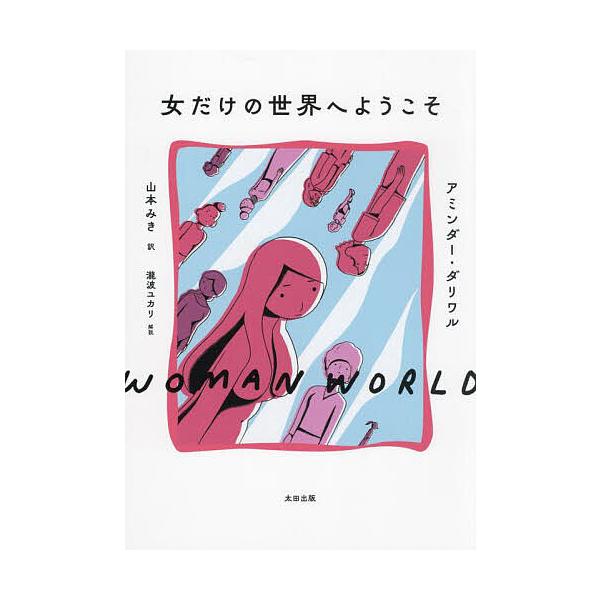 著:アミンダー・ダリワル　訳:山本みき出版社:太田出版発売日:2024年10月キーワード:女だけの世界へようこそアミンダー・ダリワル山本みき おんなだけのせかいえようこそ オンナダケノセカイエヨウコソ だりわる あみんだ− ＤＨＡＬ ダリワ...